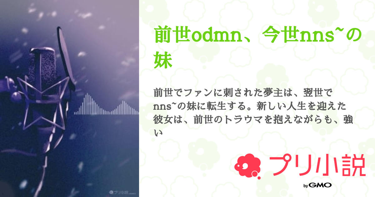 前世odmn、今世nns~の妹 - 全8話 【連載中】（白瀬美亜さんの夢小説） | 無料スマホ夢小説ならプリ小説 byGMO